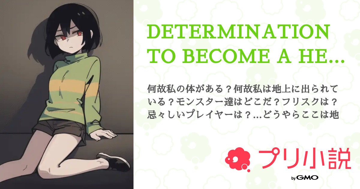 第3話：Encounter（DETERMINATION TO BECOME A HERO）｜無料スマホ夢小説ならプリ小説 byGMO